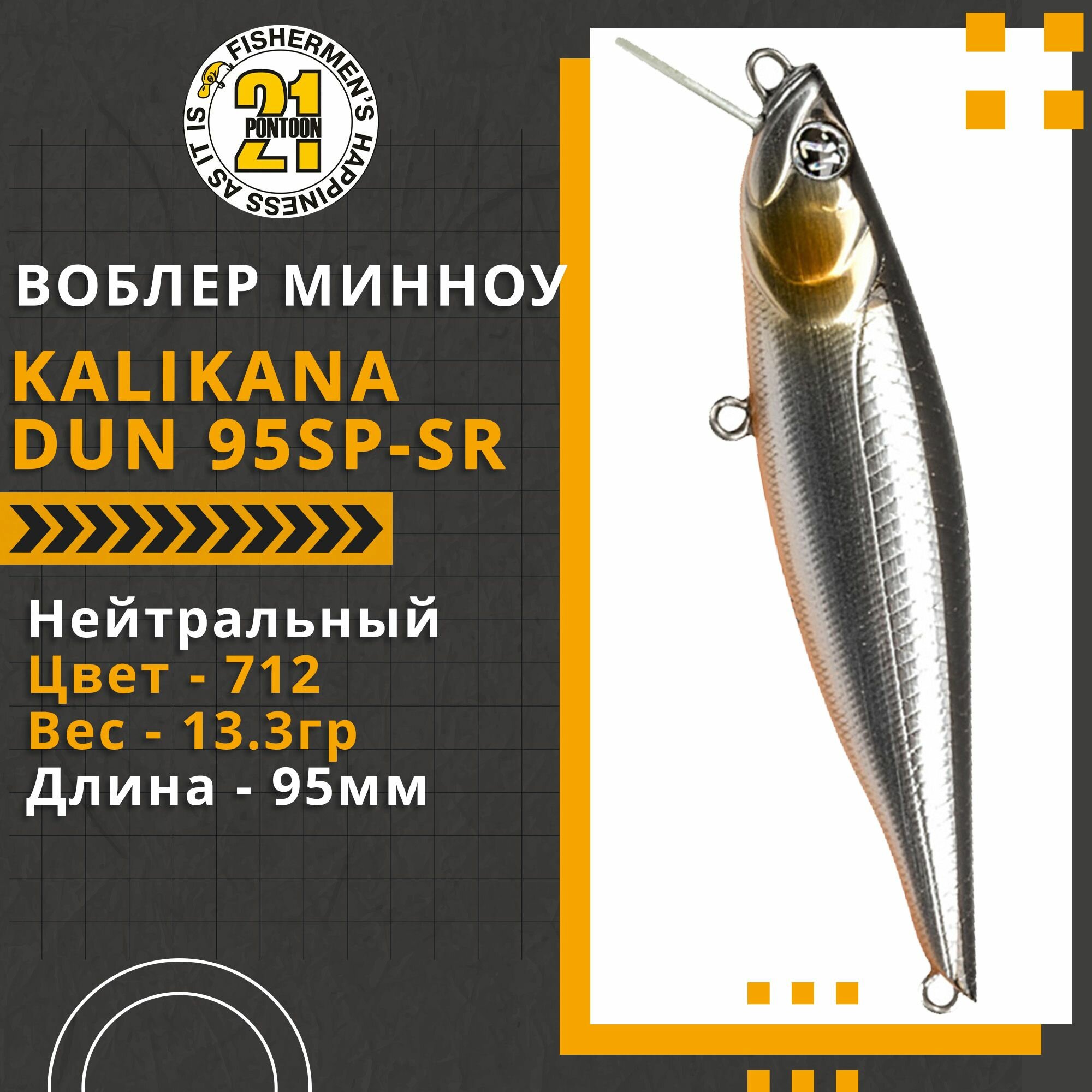 Воблер для рыбалки Pontoon21 Kalikana Dun 95SP-SR, 95мм, 13.3 гр, 0.3-0.5 м, цвет 712