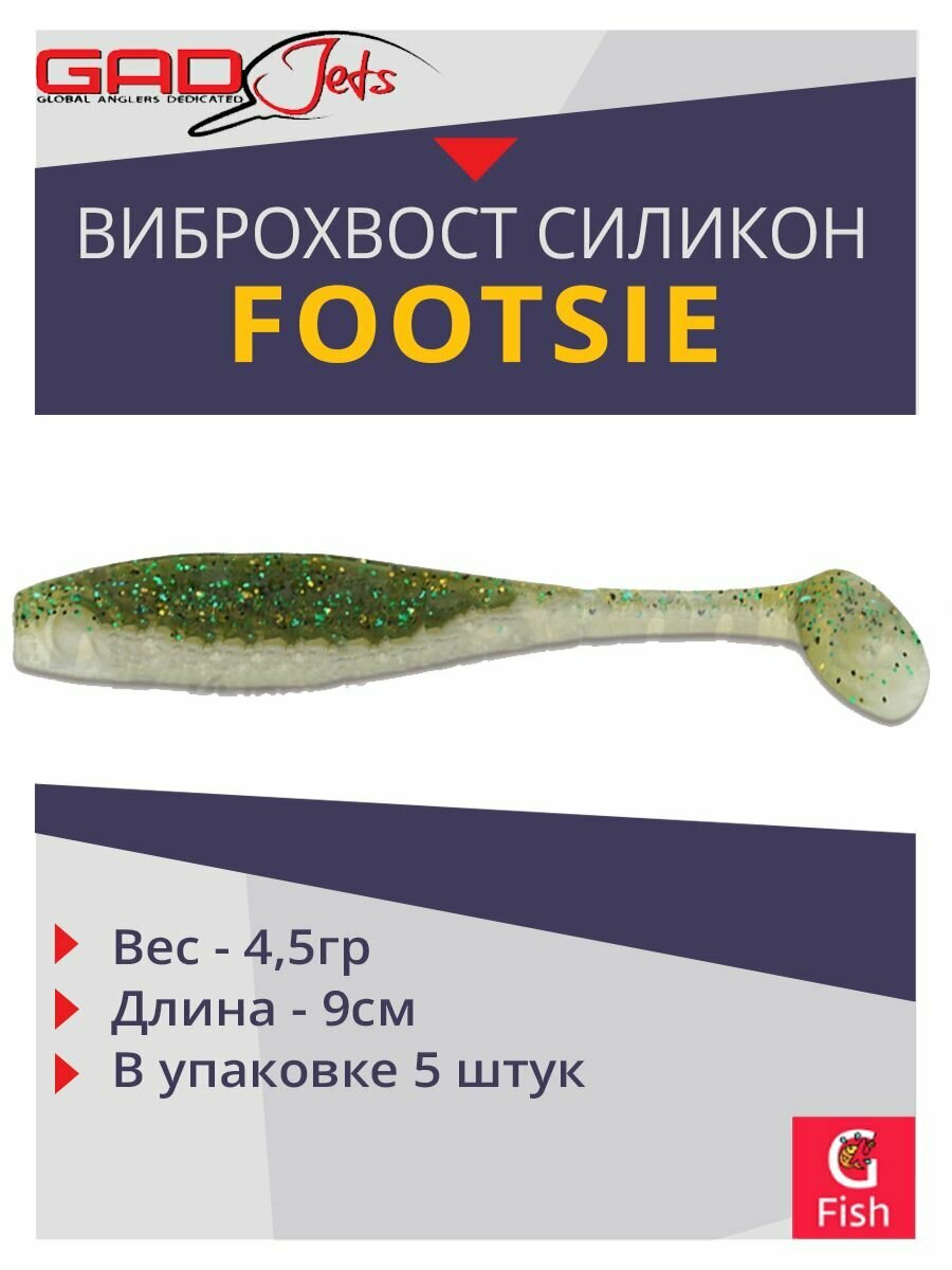 Виброхвост GAD Footsie 3.5', 5шт/уп, цвет 2231, длина 9см, вес 4,5гр