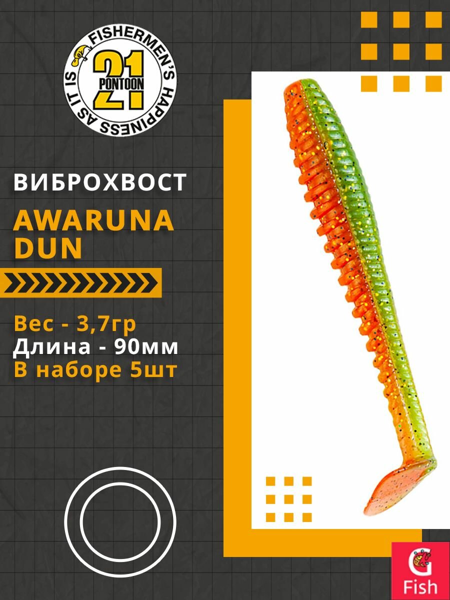 Виброхвост Pontoon21 Homunculures Awaruna Dun, 3.5', длина 90мм, вес 3,7гр, цвет 4216, в упаковке 5шт