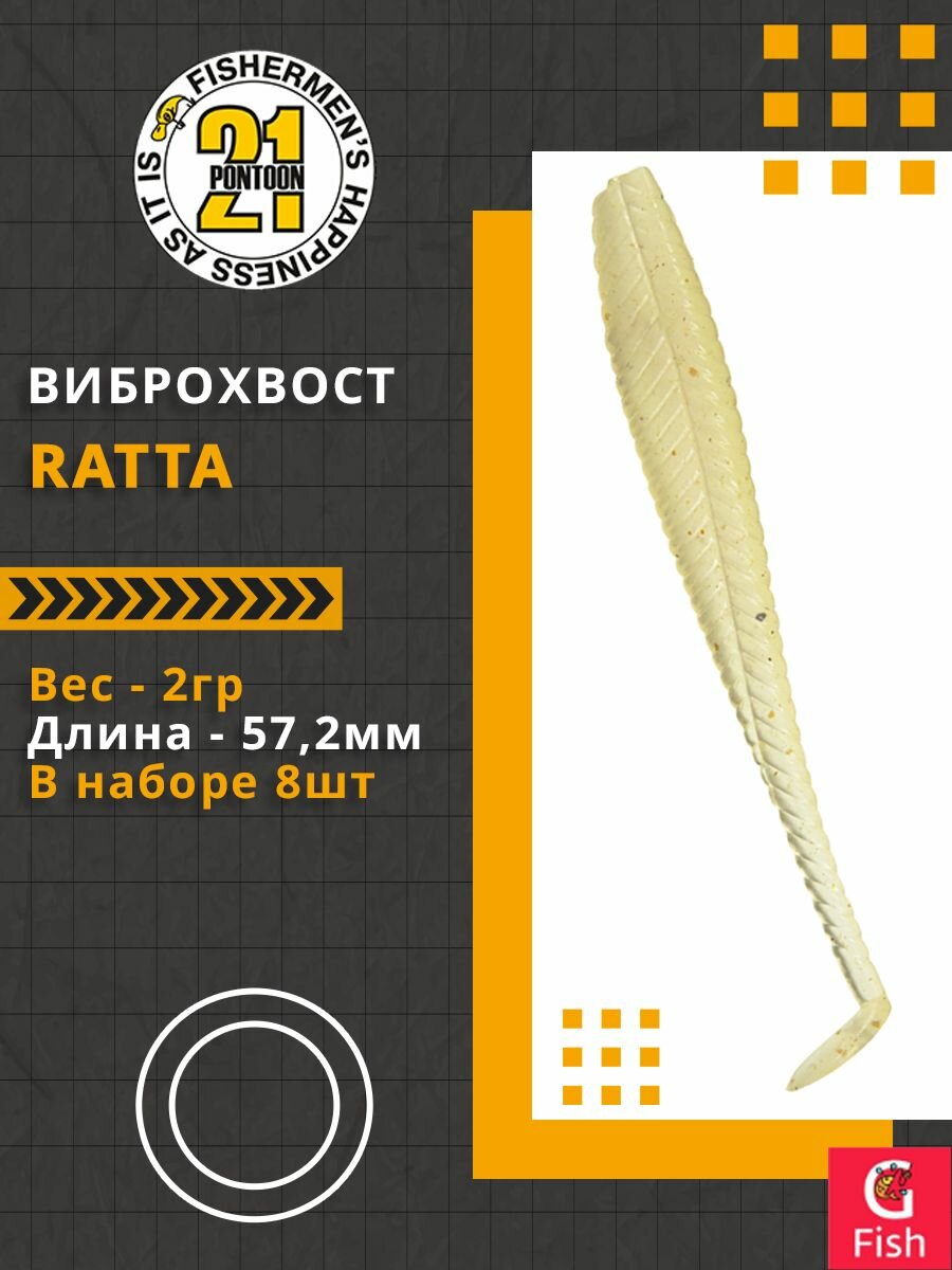 Виброхвост Pontoon21 Homunculures Ratta, 2.25', длина 57,2мм, вес 2гр, цвет 119, в упаковке 8шт