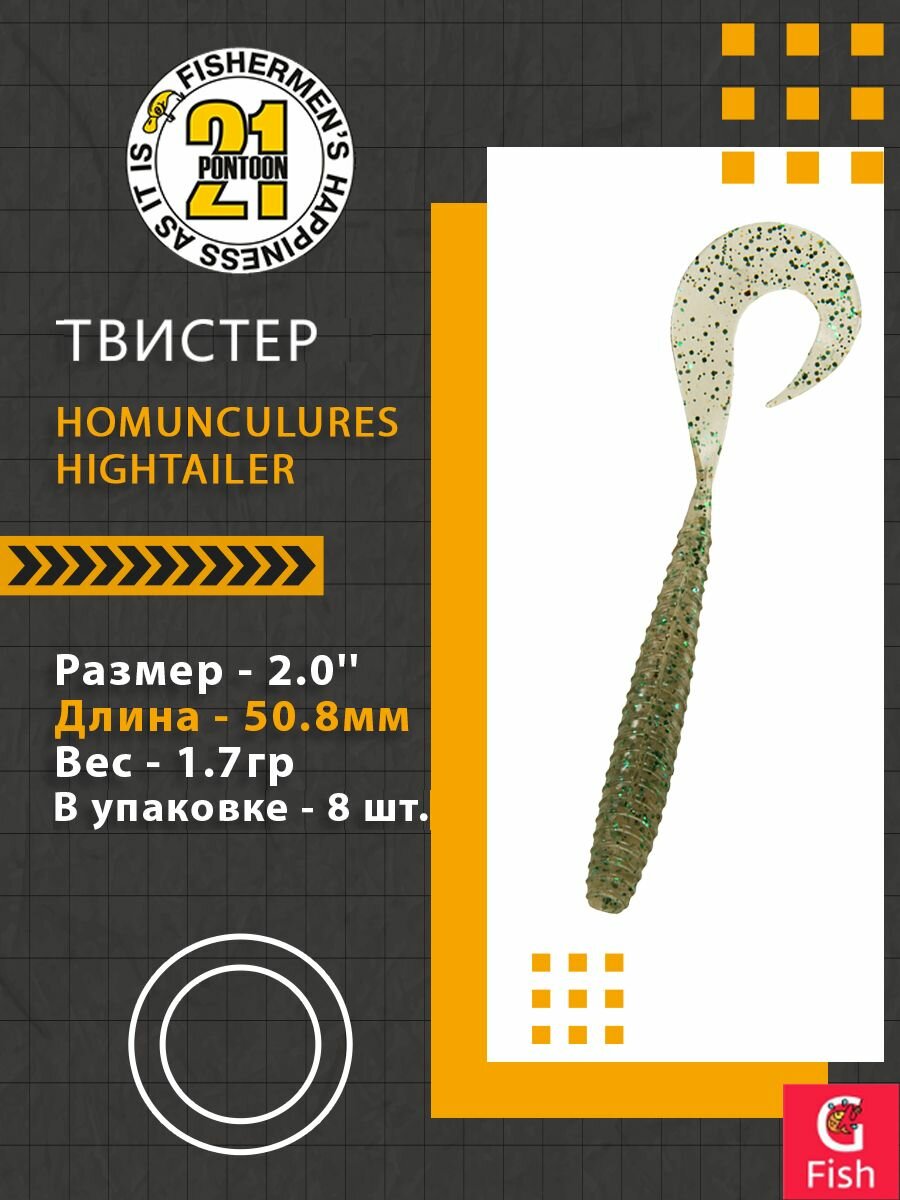 Твистер Pontoon21 Homunculures Hightailer 2.0', длина 50.8мм, вес 1.7гр, цвет 101, в упаковке 8шт