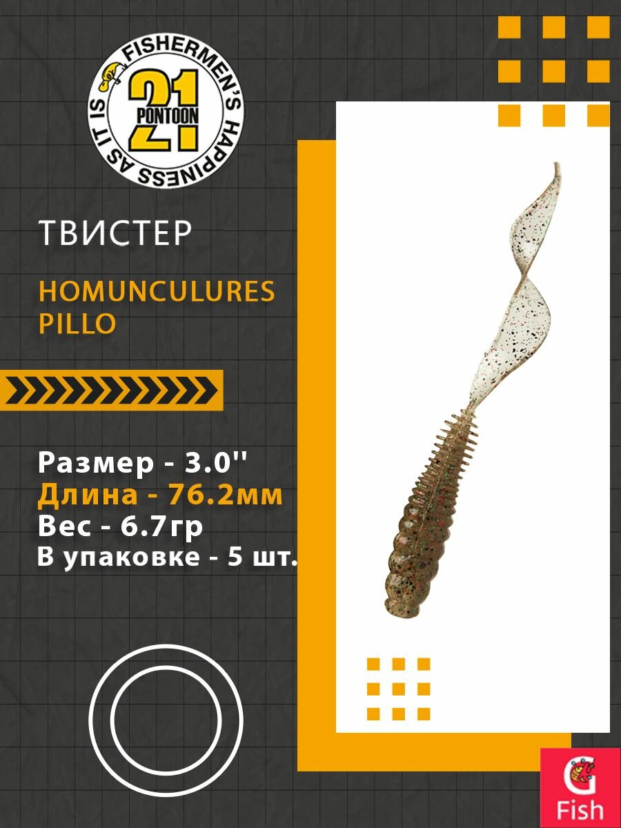 Твистер Pontoon21 Homunculures Pillo 3.0', длина 76.2мм, вес 6.7гр, цвет 116, в упаковке 5шт