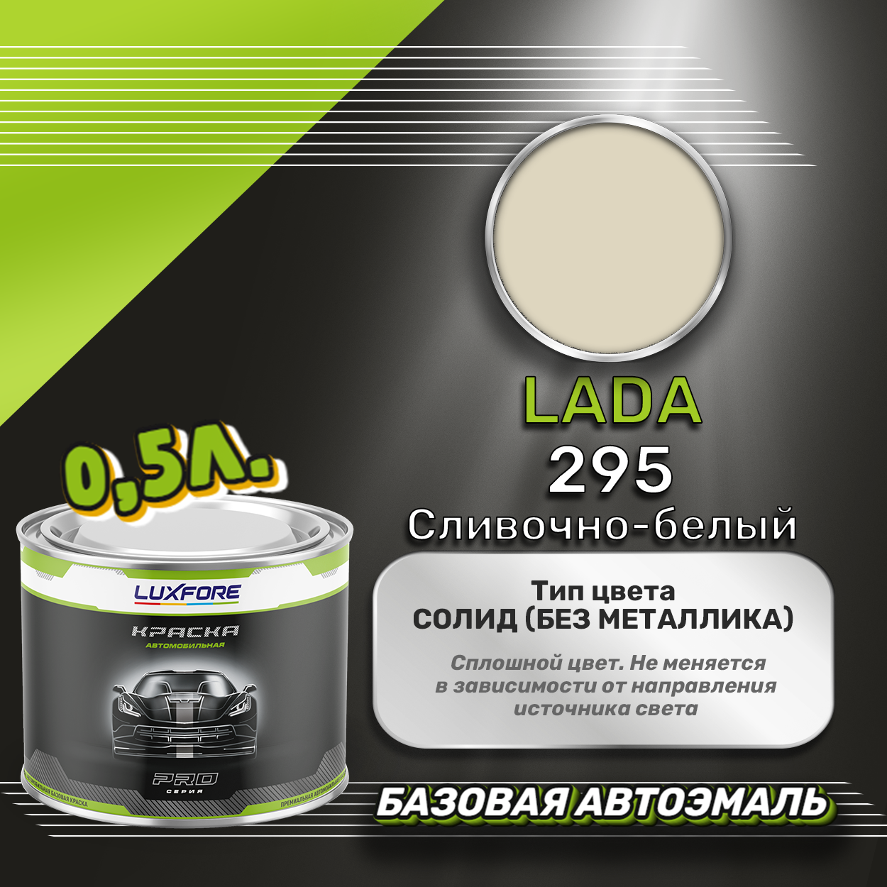 Luxfore краска базовая эмаль LADA 295 Сливочно-белый 500 мл