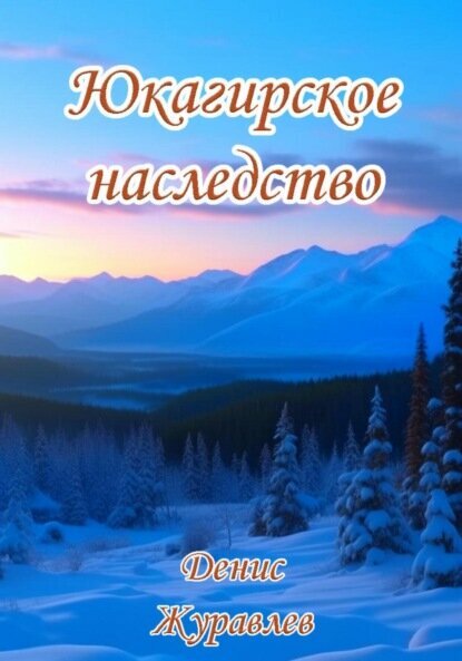 Юкагирское наследство [Цифровая книга]