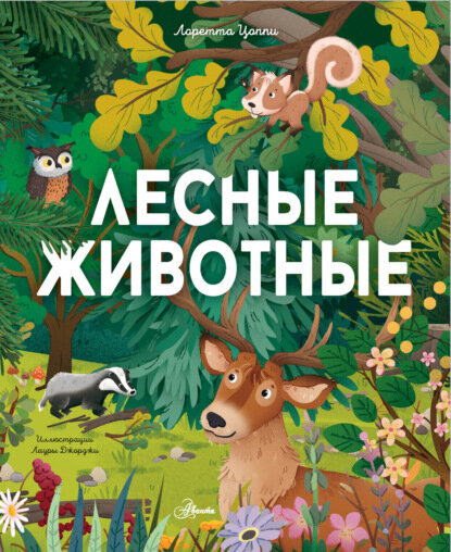 Лесные животные [Цифровая книга]