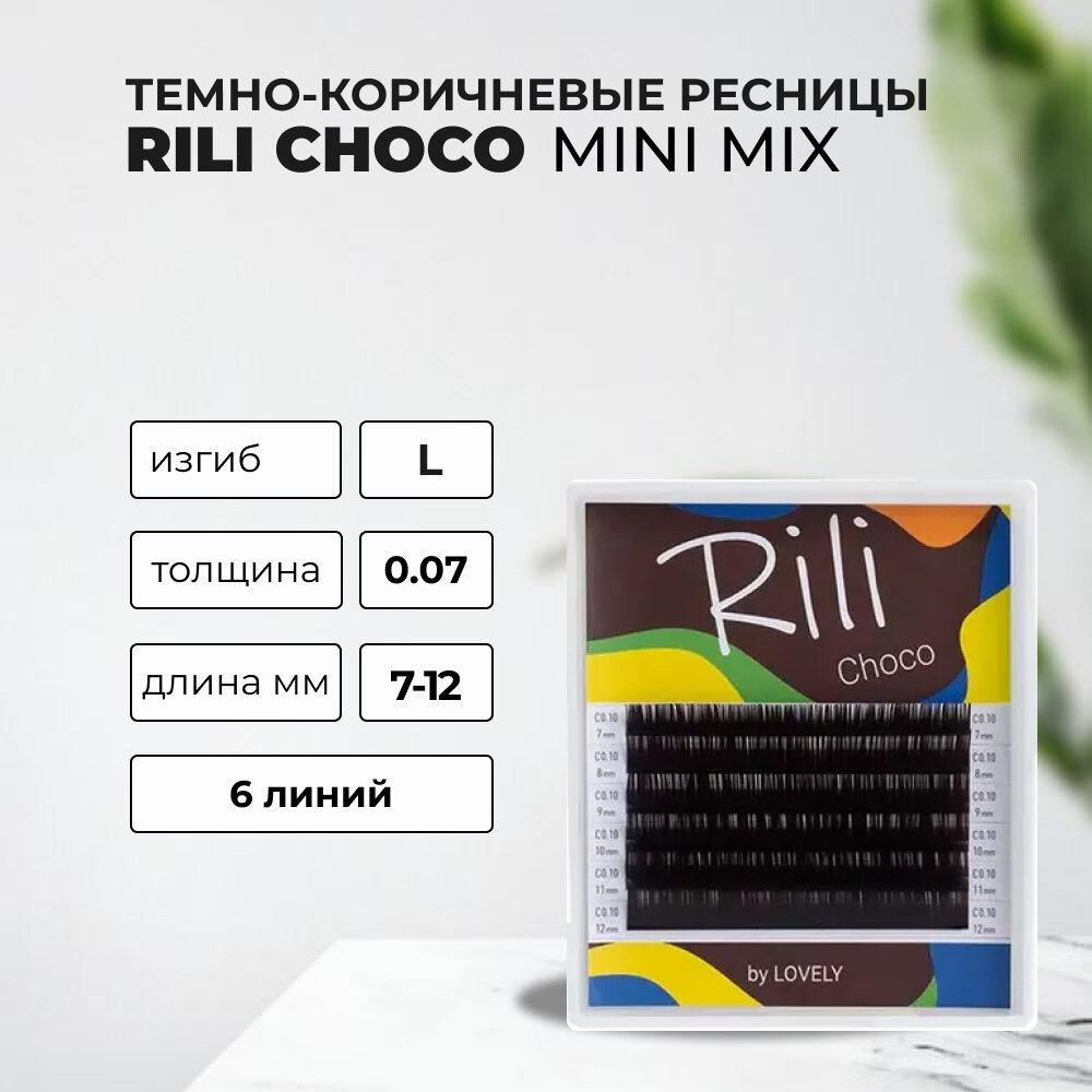 Ресницы темно-коричневые Rili Cho- 6 линий – MIX (L 0.07 7-12 мм)