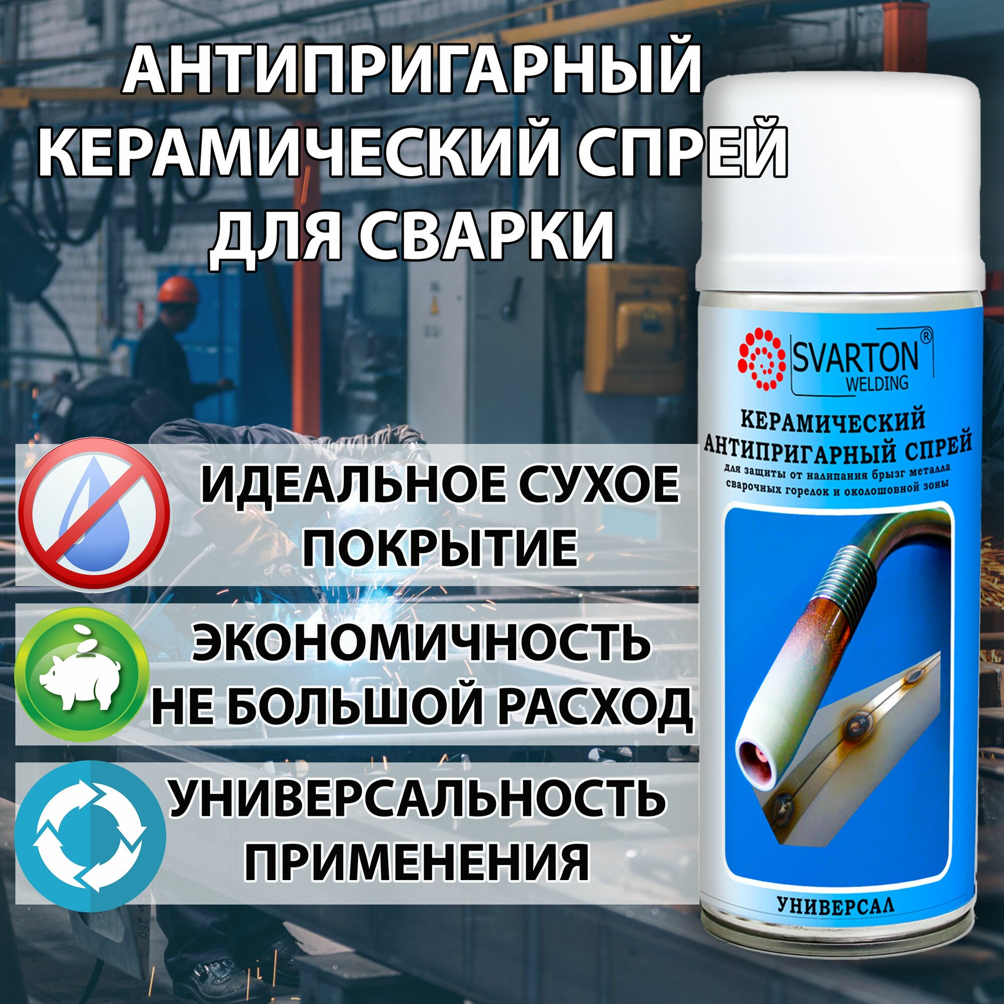 Свартон Спрей керамический антипригарный Универсал 7SU001