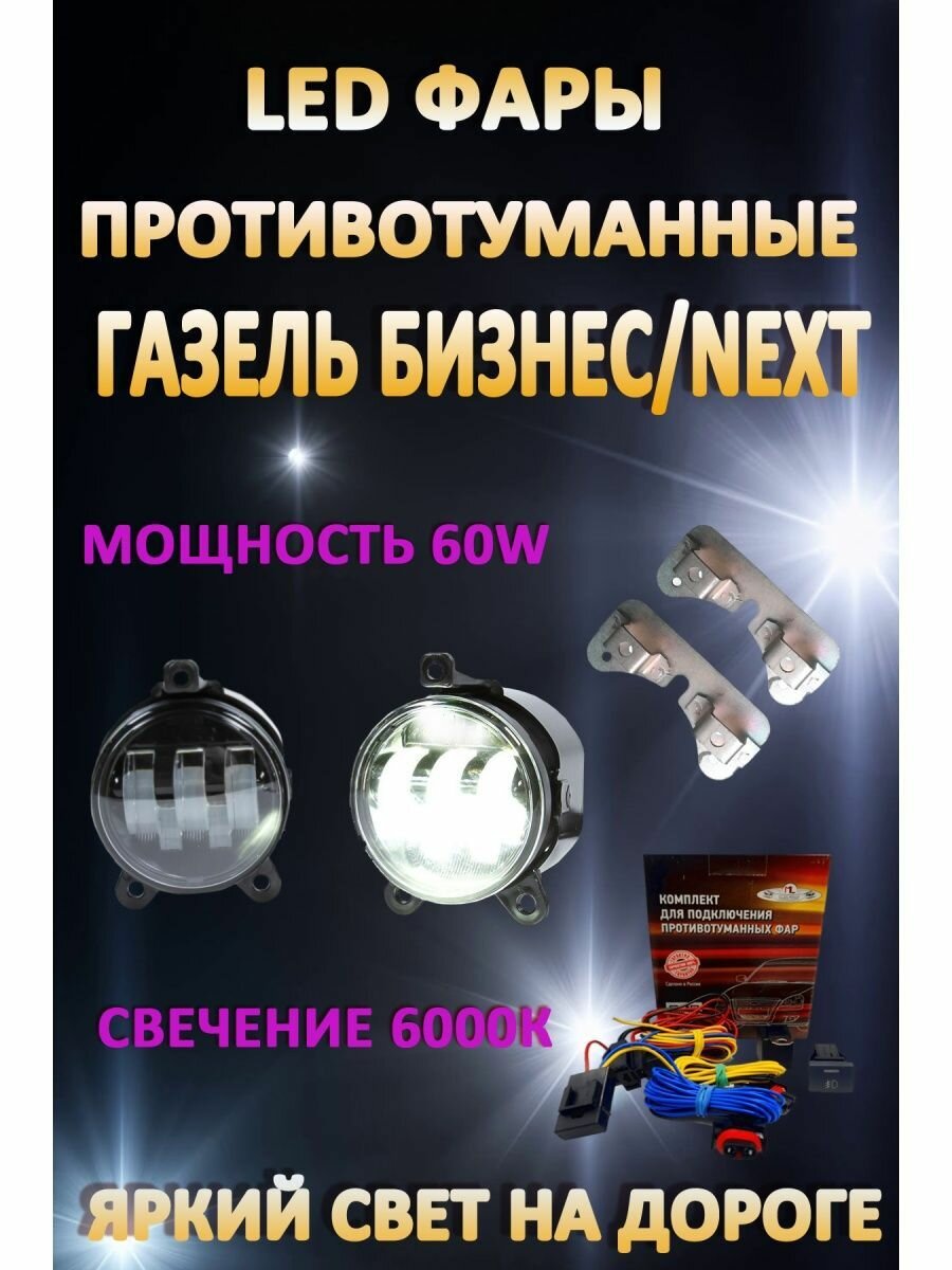 Полный комплект светодиодных LED противотуманных фар Газель Бизнес / Next 60 Вт (1 режим)