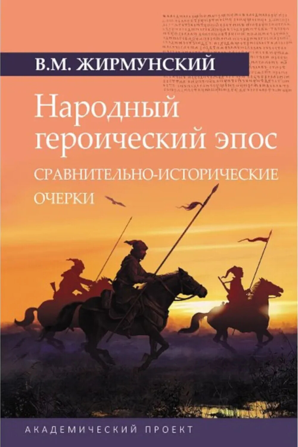 Народный героический эпос: Сравнительно-исторические очерки, Жирмунский В. М, Академический проект