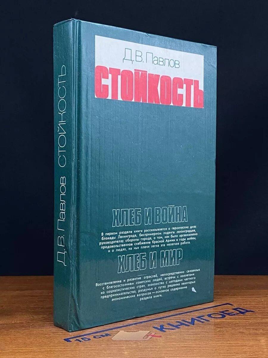 Книга. Стойкость 1981 (2040090125663)