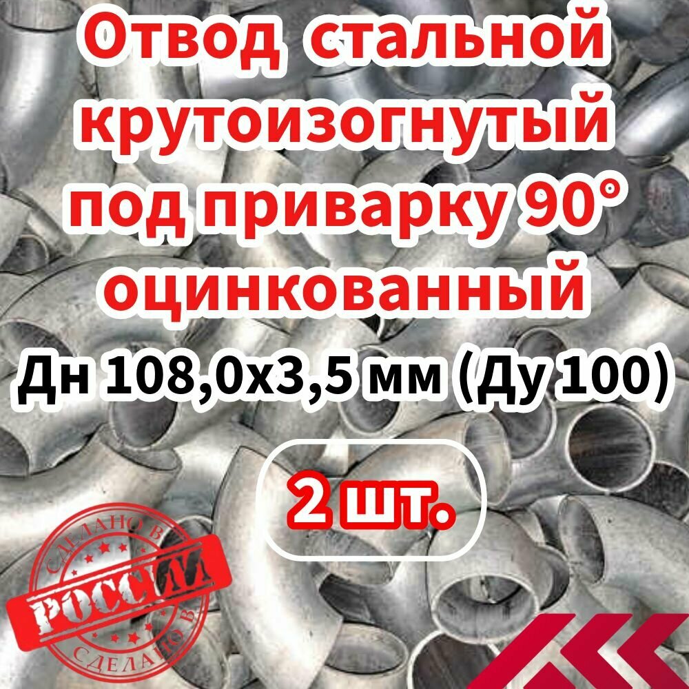 Отвод стальной крутоизогнутый 90гр оцинкованный Дн 108,0х3,5 мм (Ду 80) под приварку - 2 шт.