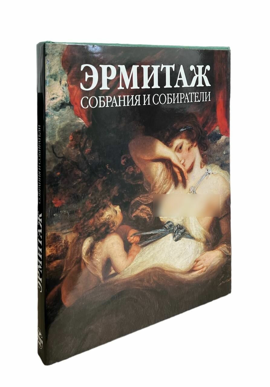 О. Я. Неверов, М. Б. Пиотровский. Эрмитаж. Собрания и собиратели