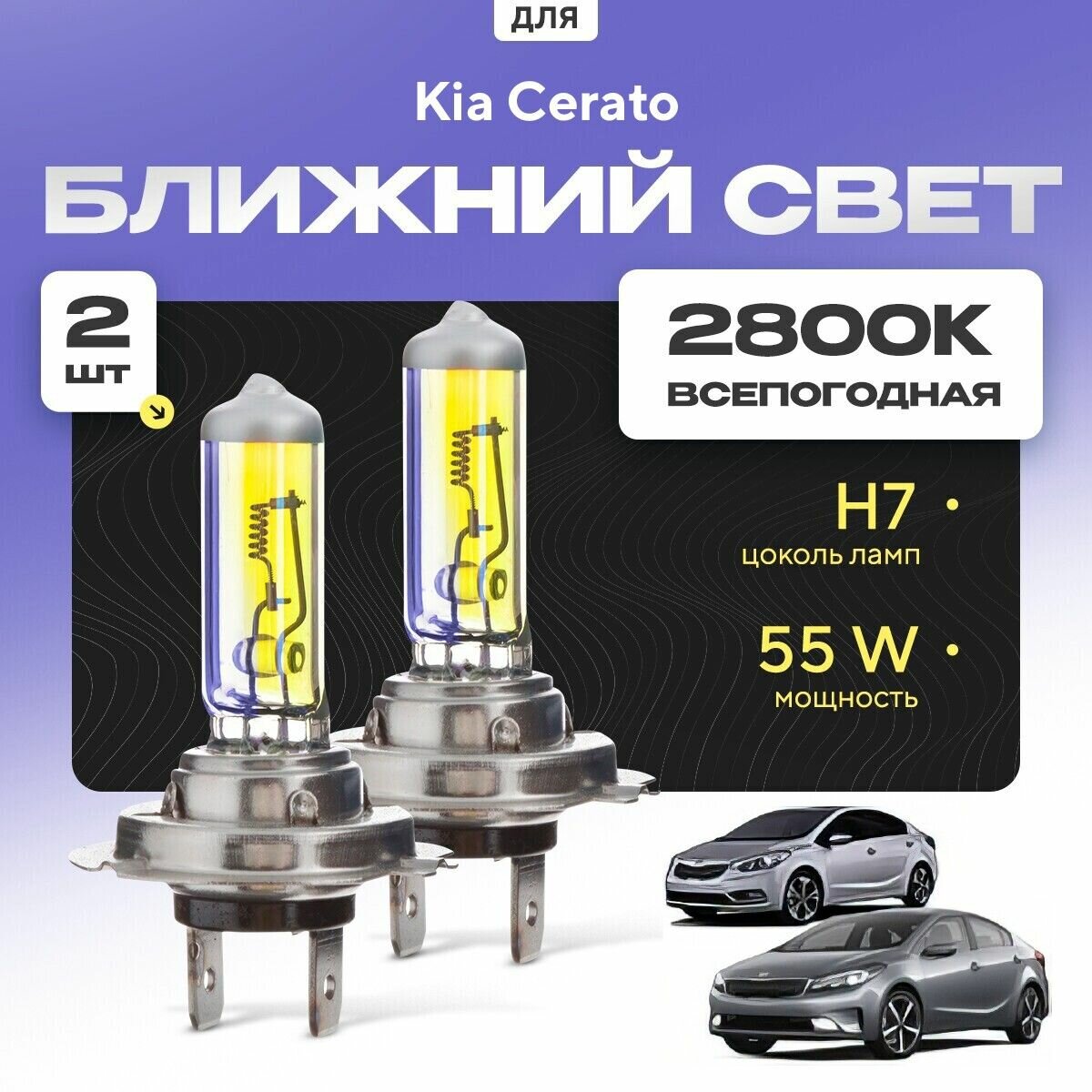 Всепогодные галогеновые лампочки 2800К H7 2шт для Kia Cerato III, Kia K3 (YD, седан) дорест. и рест. 2012 - 2018. Комплект галогена в ближний свет для для КИА Церато