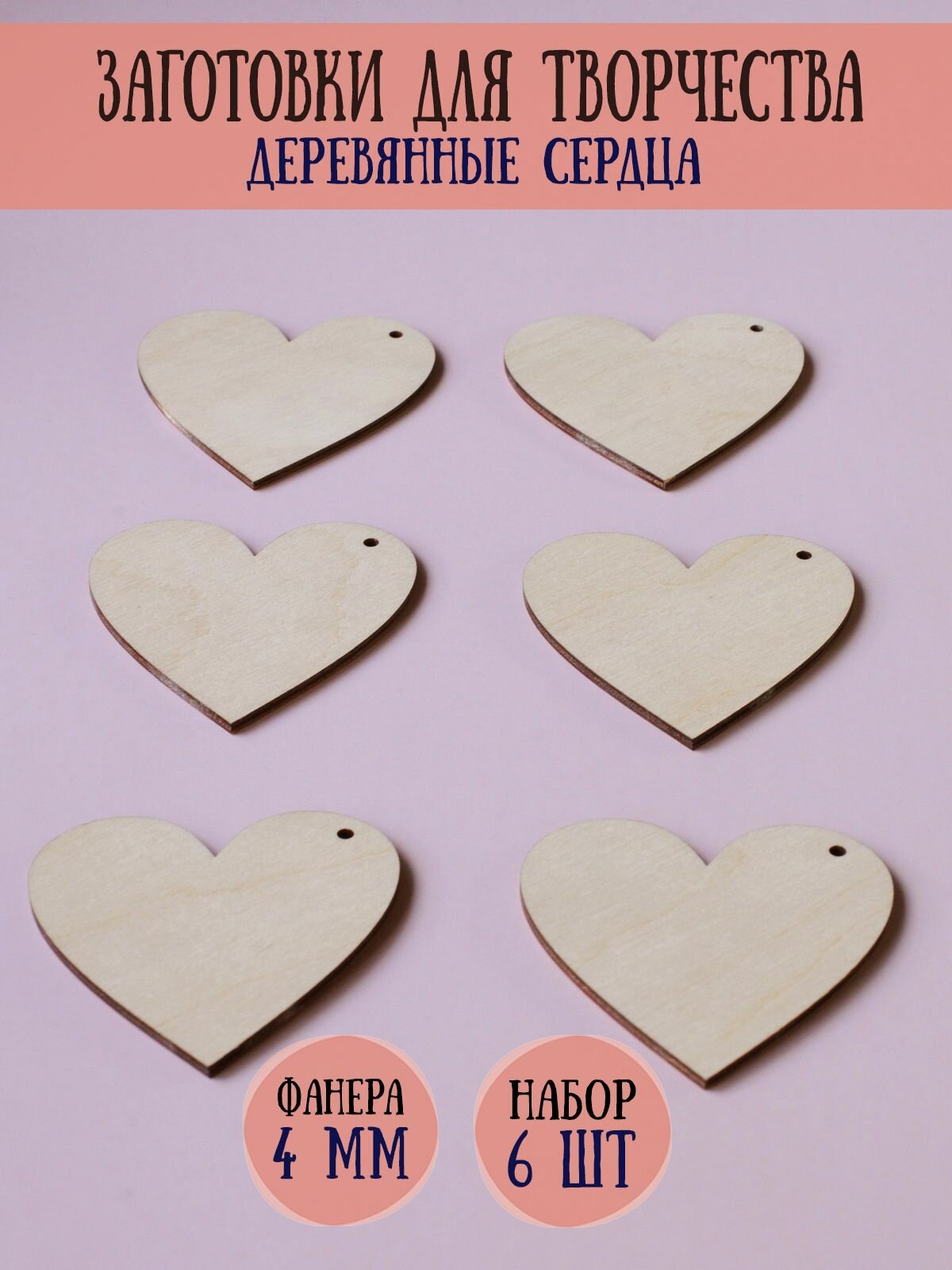 Заготовки для декорирования (6шт) RiForm "Сердца" 7 см, фанера 4 мм