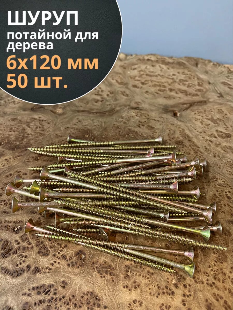 Шуруп саморез потайной для дерева 6х120 ЖЦ, 50 шт.
