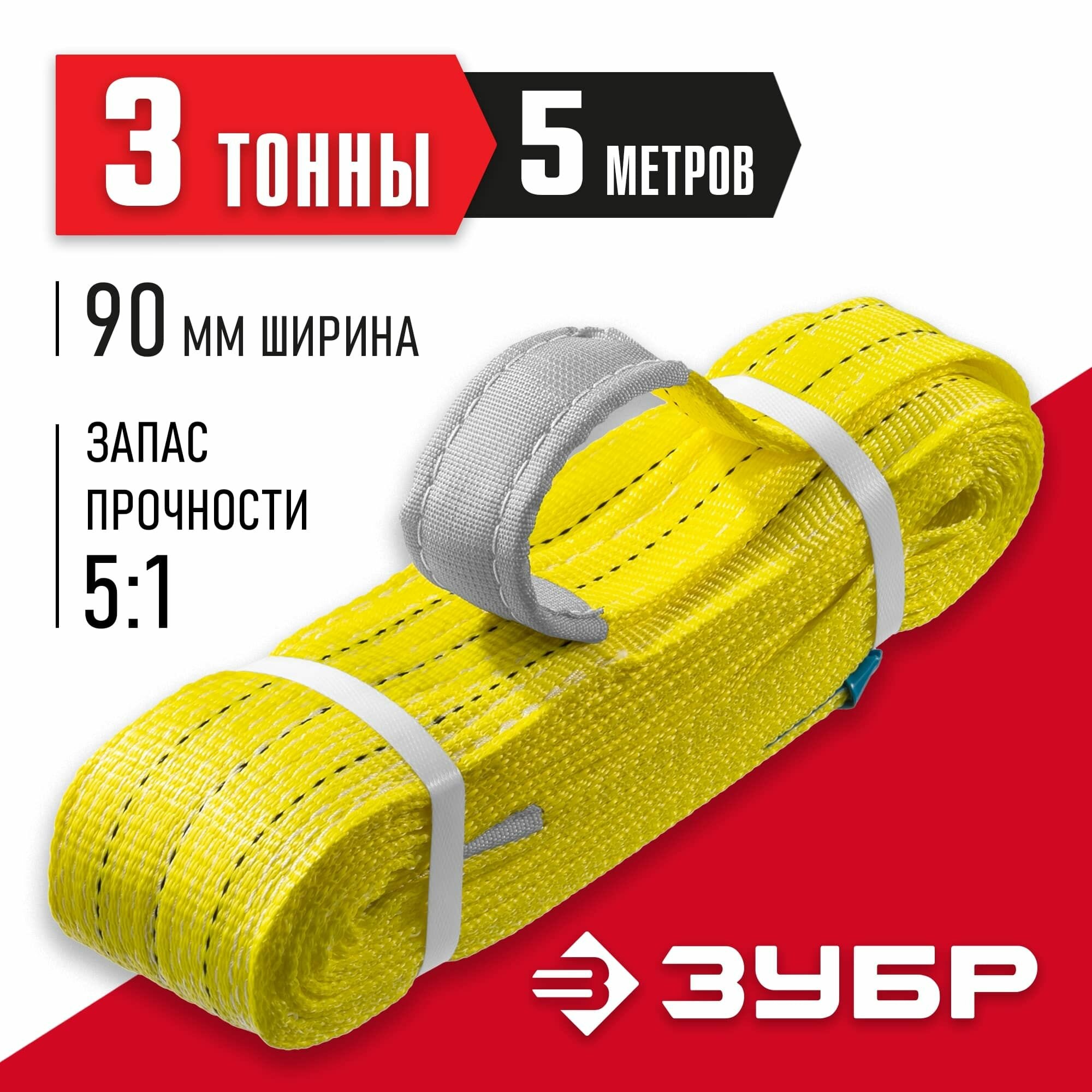 Петлевой текстильный строп ЗУБР 3 т, 5 м, желтый СТП-3/5