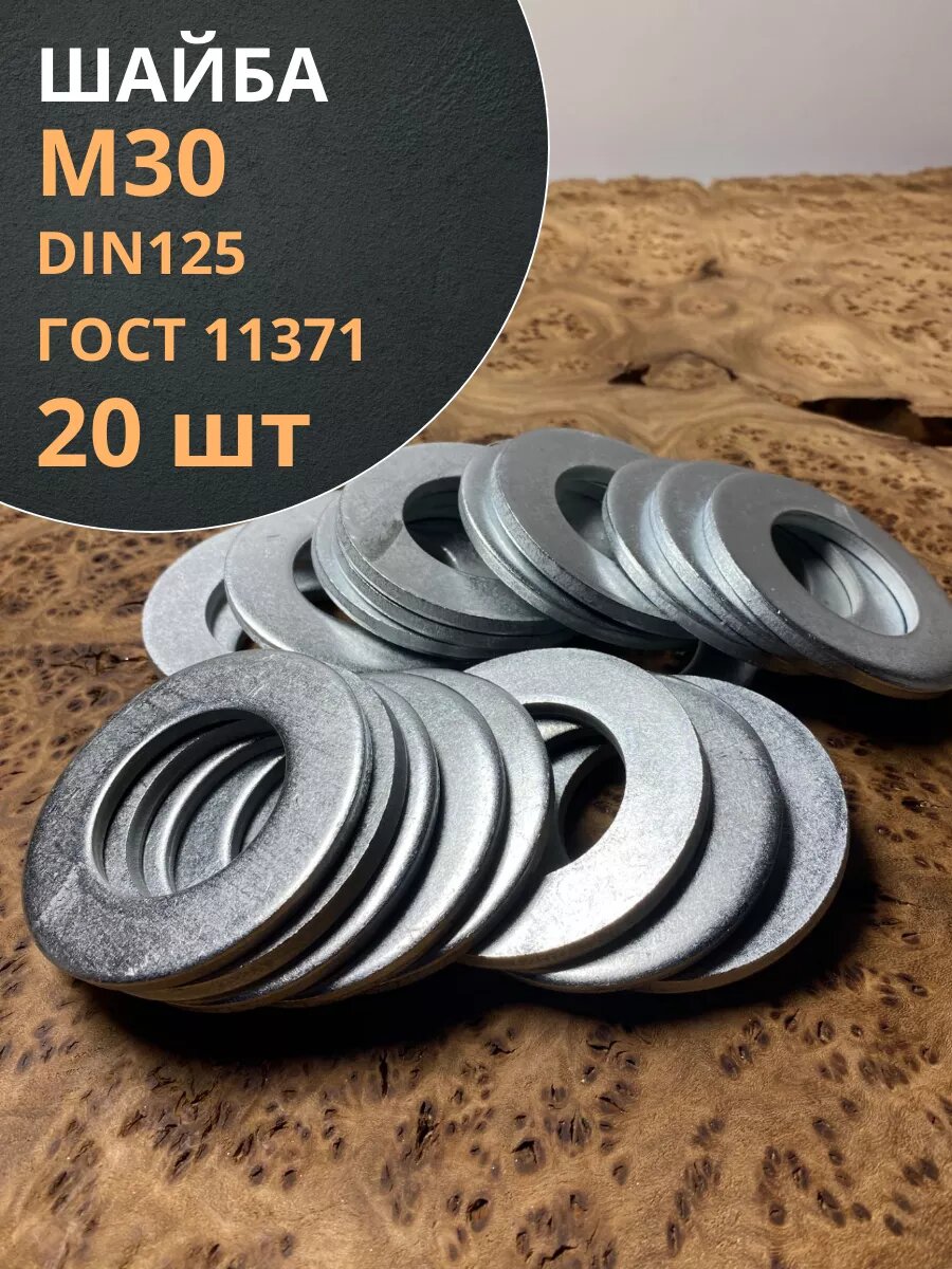 Шайба М30 оцинкованная DIN125, 20 шт.