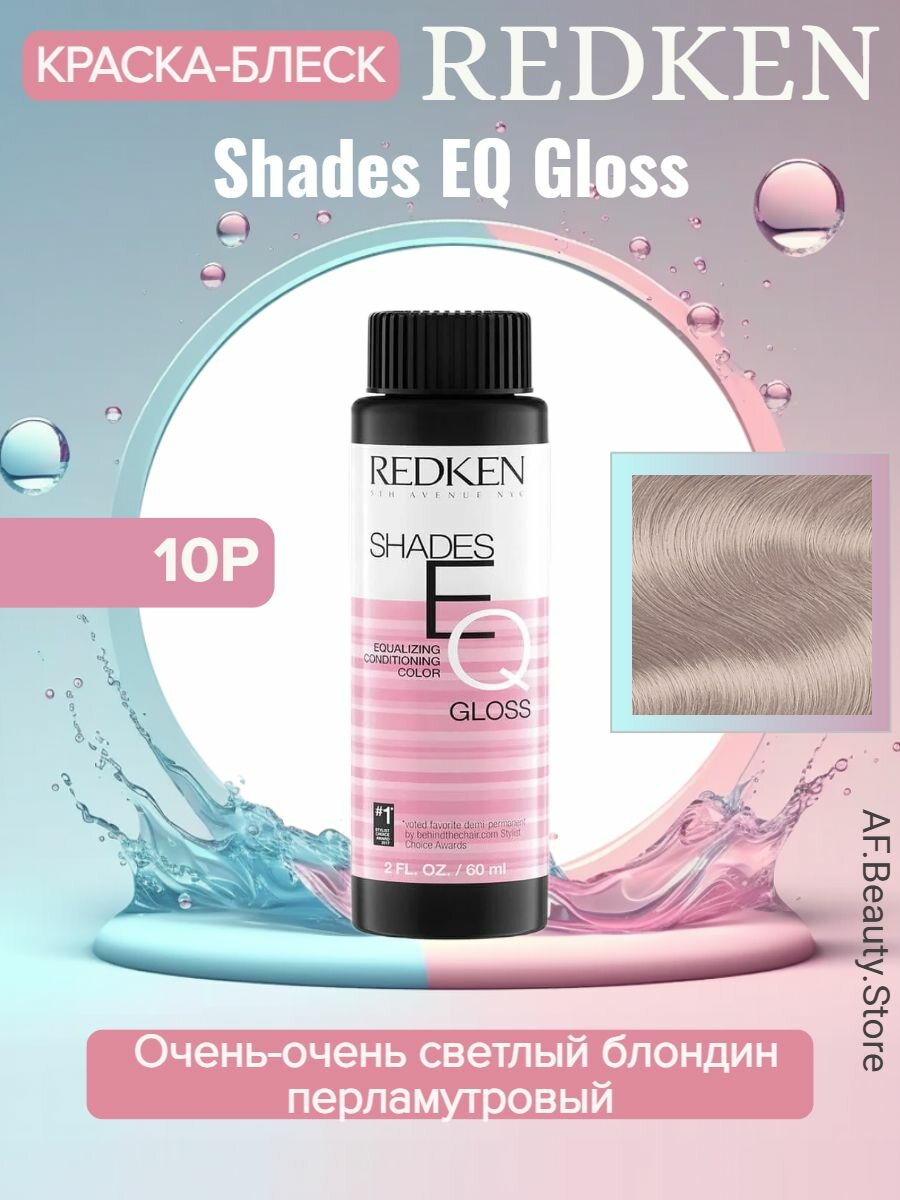 Redken Shades EQ Gloss 010P Ivory Pearl - Краска-блеск без аммиака для тонирования 60 мл