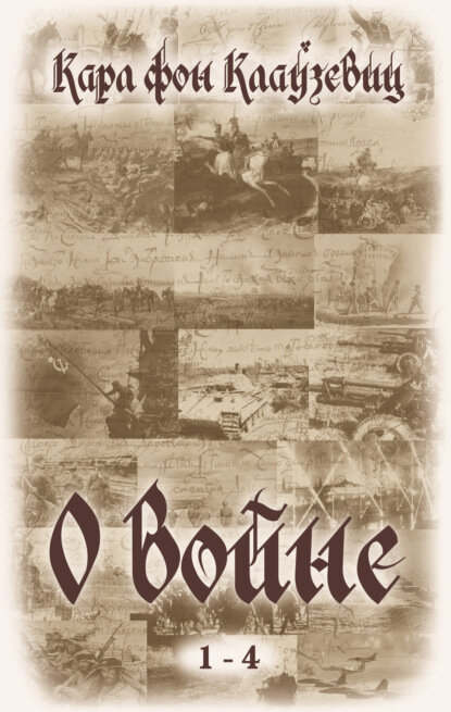 О войне. Части 1-4 [Цифровая книга]