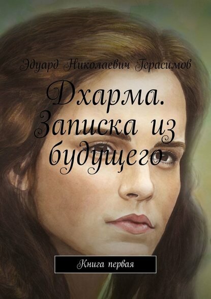Дхарма. Записка из будущего. Книга первая [Цифровая книга]