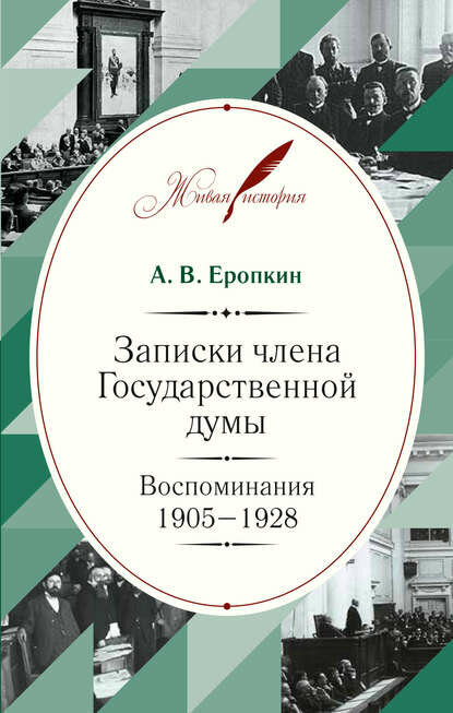 Записки члена Государственной думы. Воспоминания. 1905-1928 [Цифровая книга]