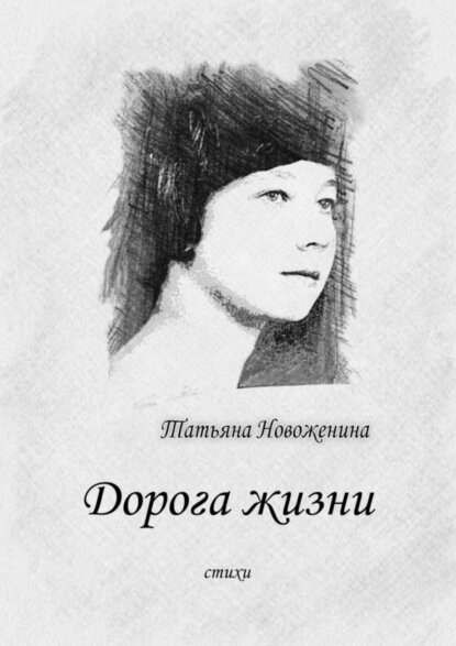 Дорога жизни. Стихи [Цифровая книга]