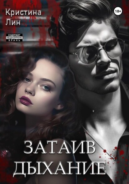 Затаив дыхание [Цифровая книга]