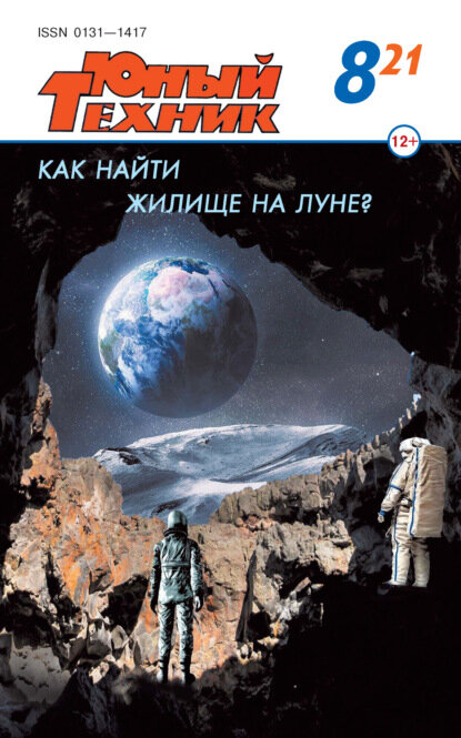 Юный техник №08/2021 [Цифровая книга]