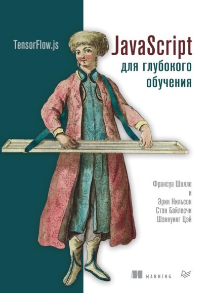 JavaScript для глубокого обучения: TensorFlow.js (pdf+epub) [Цифровая книга]
