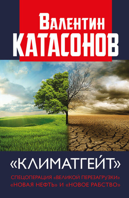 Климатгейт. Спецоперация «Великой перезагрузки». «Новая нефть» и «новое рабство» [Цифровая книга]