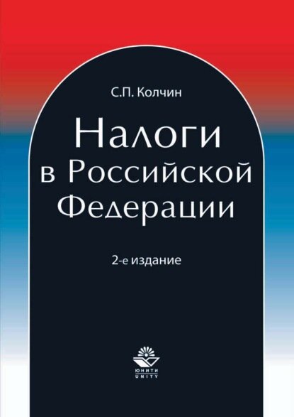 Налоги в Российской Федерации [Цифровая книга]