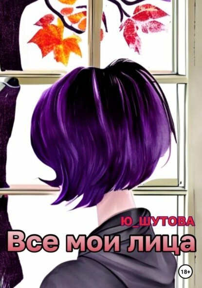 Все мои лица [Цифровая книга]