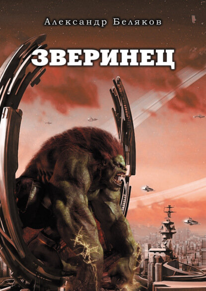 Зверинец [Цифровая книга]