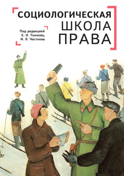Социологическая школа права в контексте современной юриспруденции [Цифровая книга]