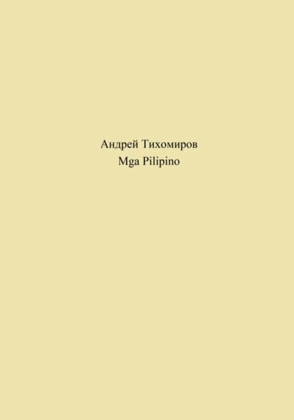 Mga Pilipino [Цифровая книга]