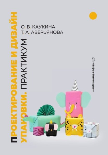 Проектирование и дизайн упаковки. Практикум [Цифровая книга]