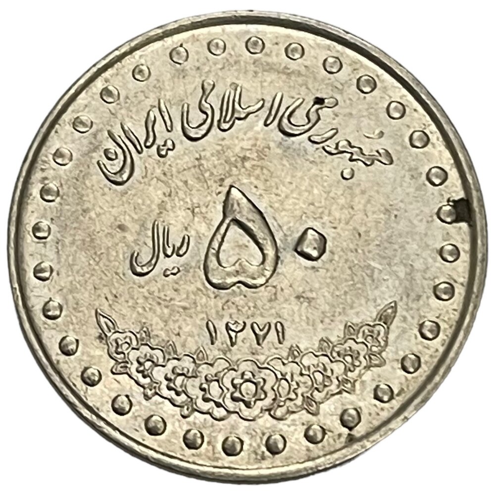Иран 50 риалов 1992 г. (AH 1371)