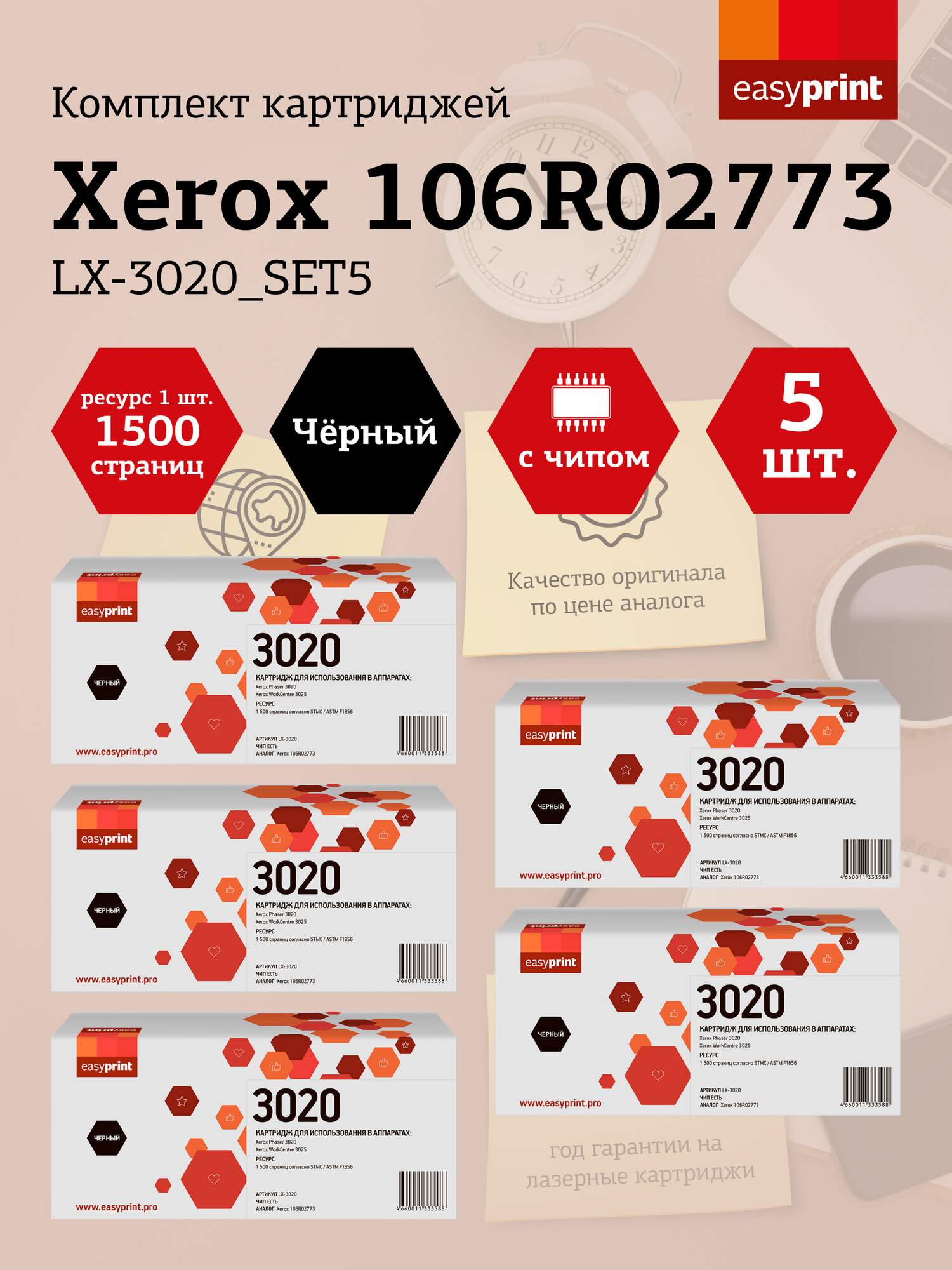 Комплект картриджей EasyPrint LX-3020_SET5 для Xerox Phaser 3020, WorkCentre 3025 5шт. x1500 стр.
