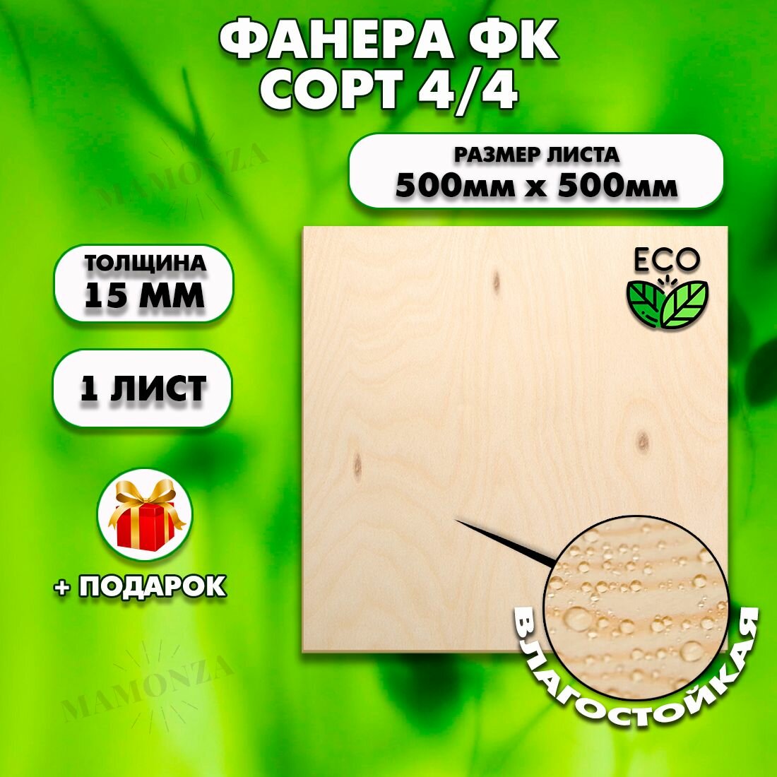 Строительная, Мебельная Фанера, Размер 500х500, 1 лист, Толщина 15мм, сорт 4/4