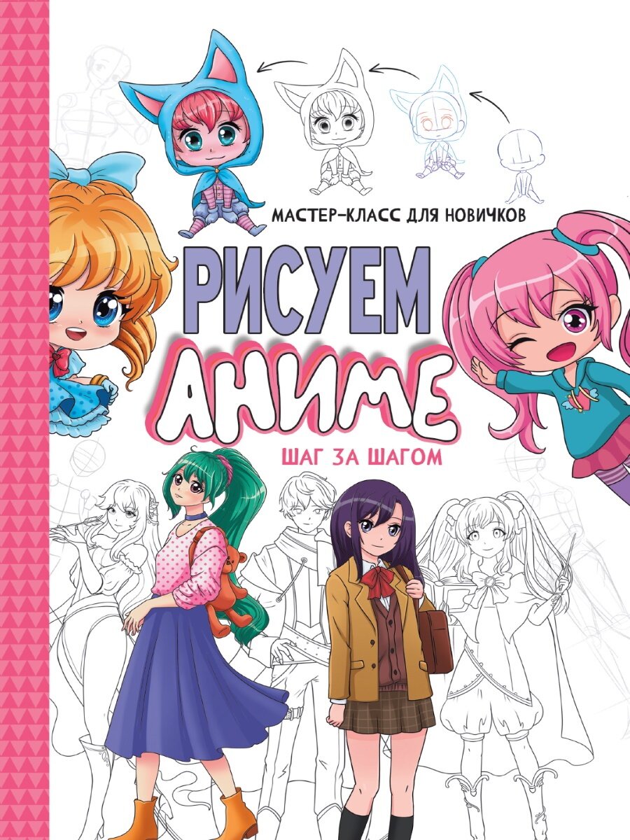 Раскраска Проф-пресс мастер-класс для новичков "Рисуем аниме. Шаг за шагом" А4, 48 стр