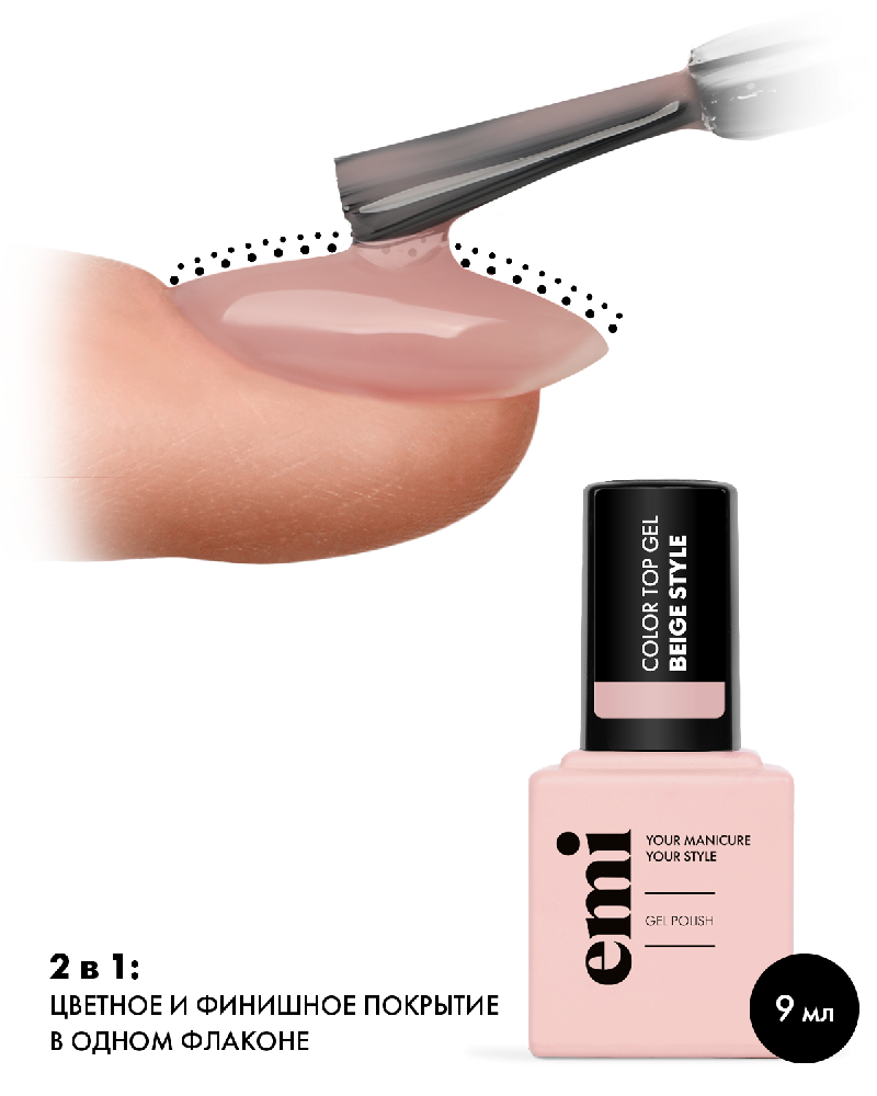 E.MiLac Color Top gel Beige Style, 9 мл
