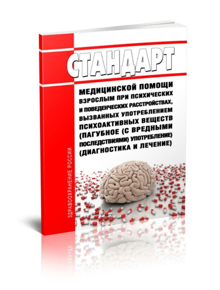 Стандарт медицинской помощи взрослым при психических и поведенческих расстройствах, вызванных употреблением психоактивных