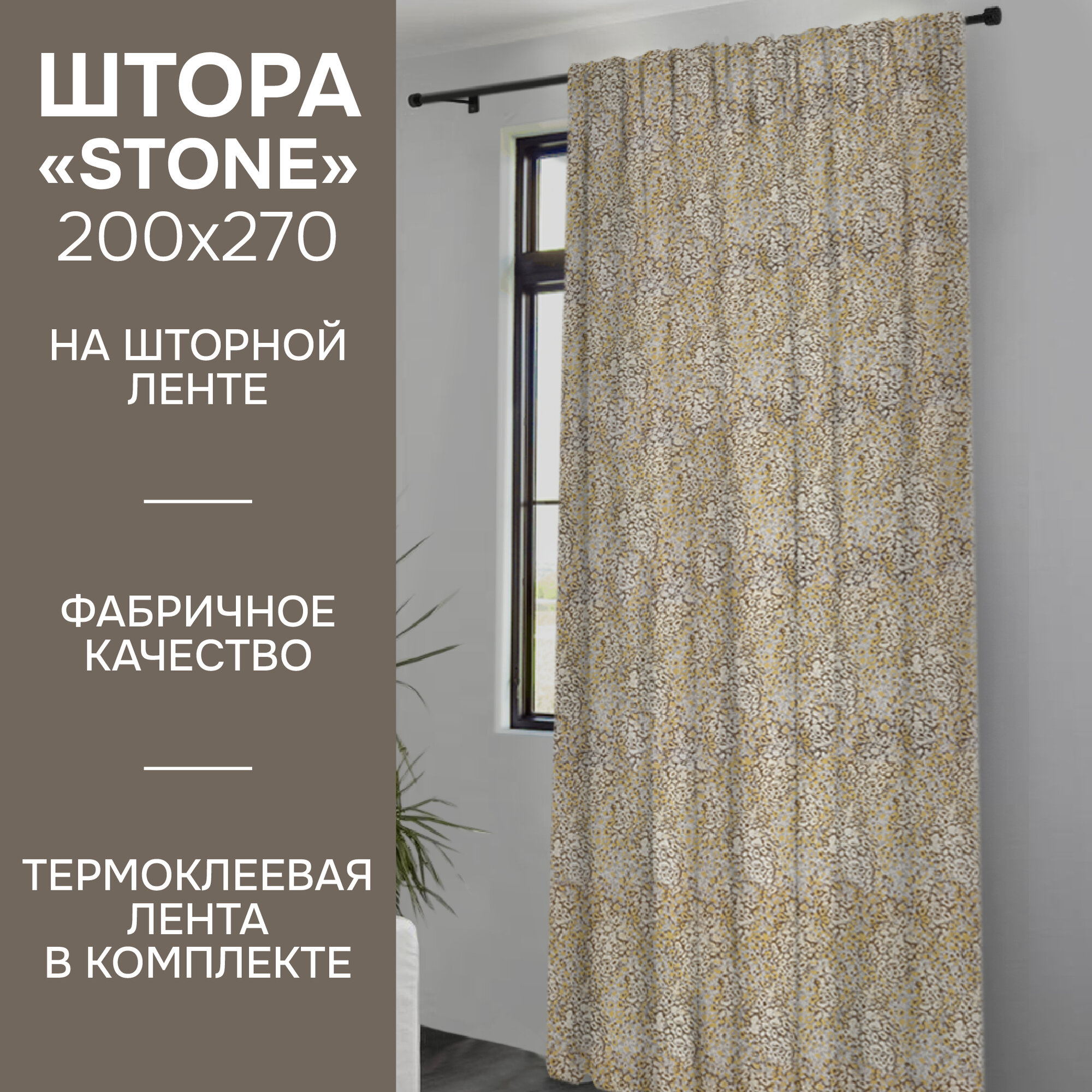Штора на тесьме Stone 200x270 см, жаккард, бежевый/коричневый, Kauffort