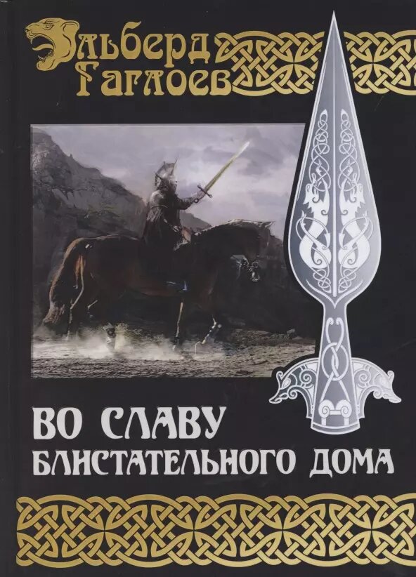 Во славу Блистательного Дома (Эльберд Гаглоев)