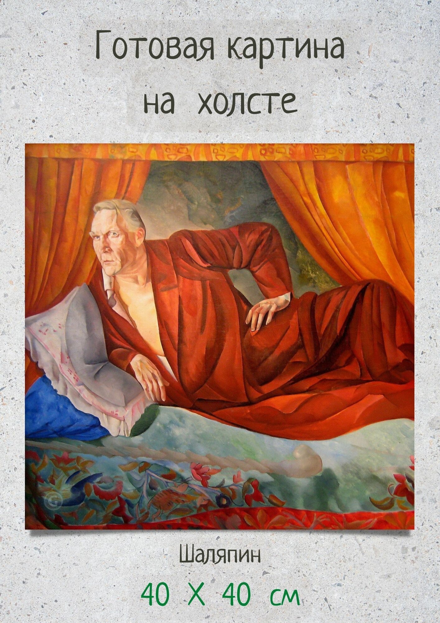 Картина на холсте "Федор Иванович Шаляпин" - русский оперный певец