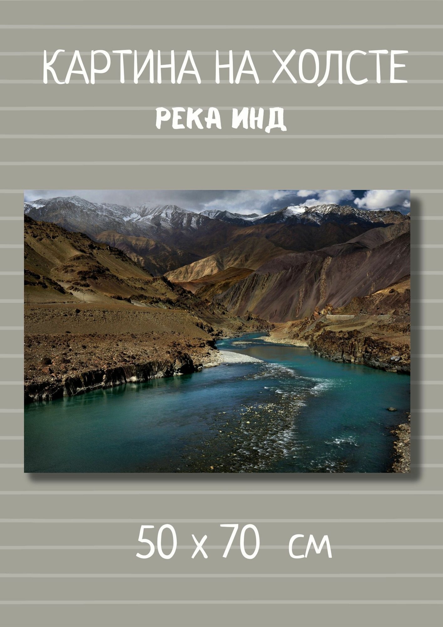 Картина интерьерная Реки мира "Инд" 70 на 50