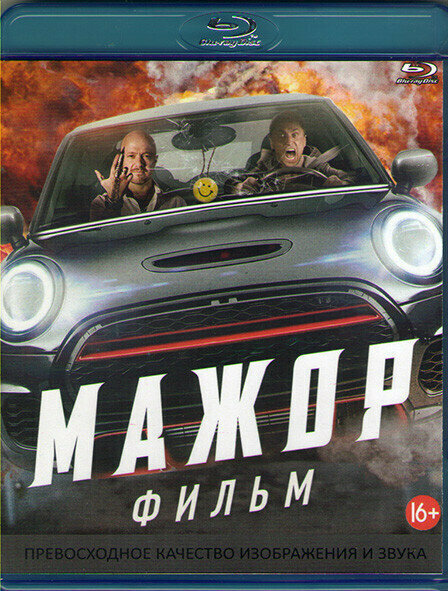 Мажор Фильм (Blu-ray)