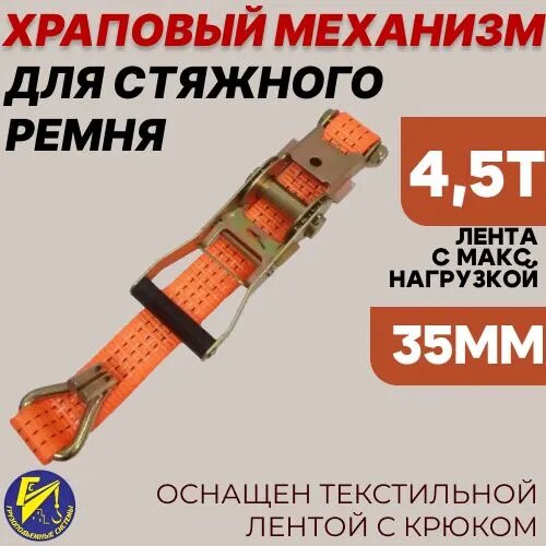 Храповый механизм для стяжного ремня с лентой 35мм и крюком