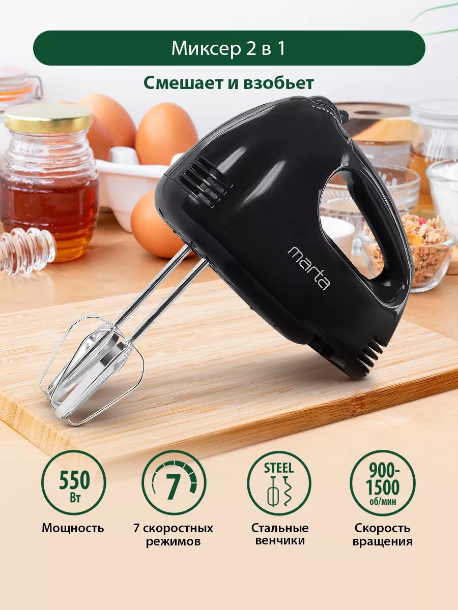 Миксер MARTA MT-MX1527A, ручной, 550 Вт, 7 скоростей, черный графит
