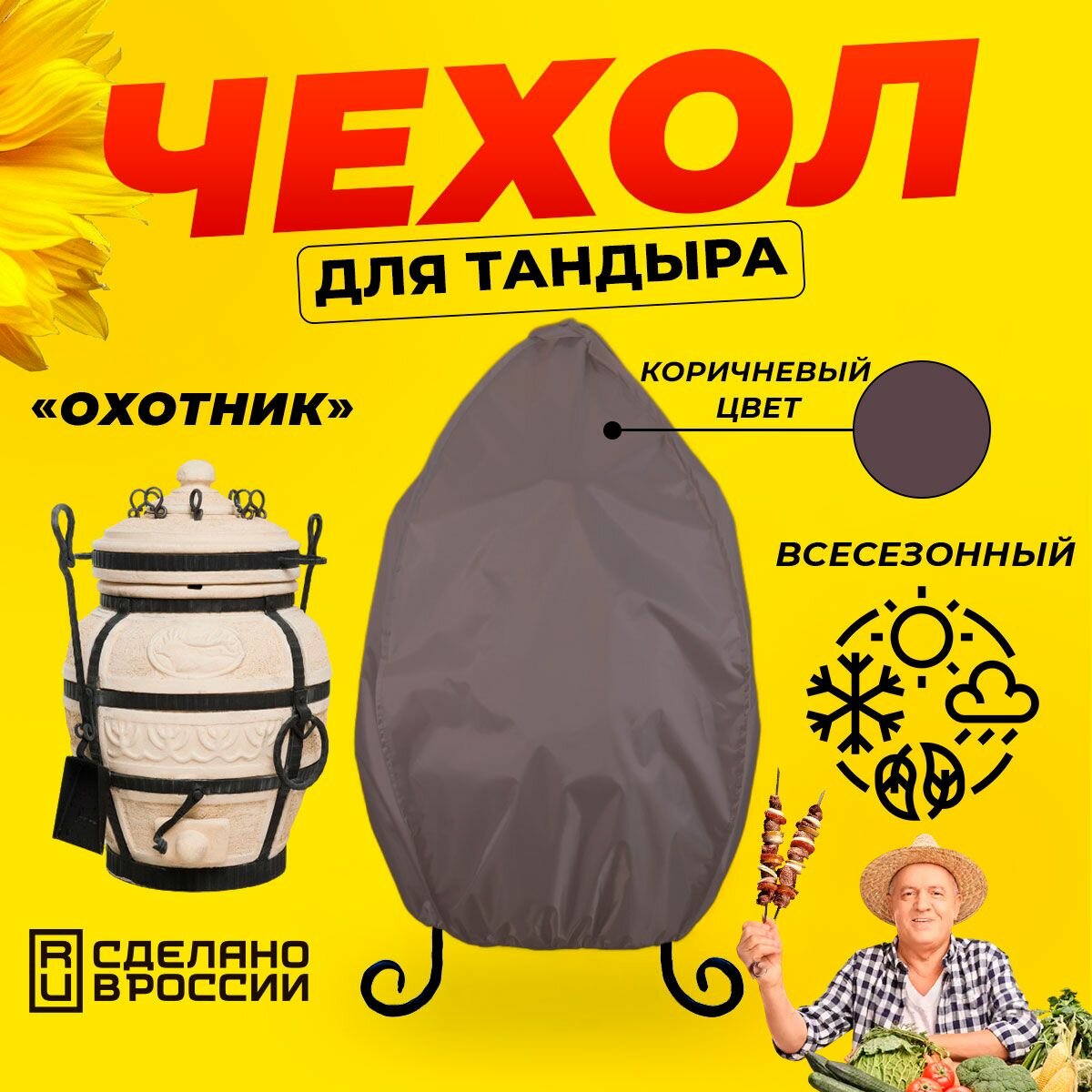 Чехол для тандыра Охотник (Тандыры Амфора) / Коричневый цвет / Влагостойкий / Защитный